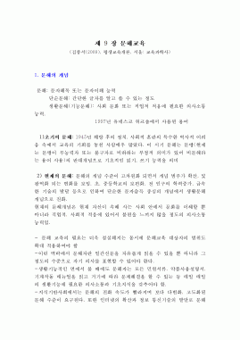 평생교육개론 제 9장 문해교육-1페이지