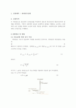 (최종)관내유동실험-1페이지