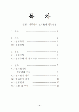 (최종)이중관식 열교환기 성능실험-1페이지