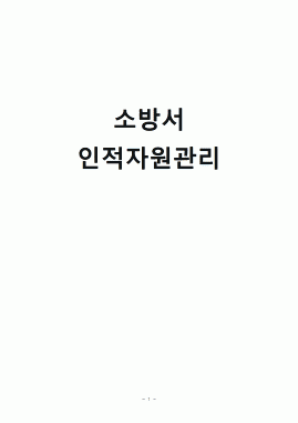 [인적자원관리] 소방서의 인적자원관리 분석과 개선방안 도출-1페이지