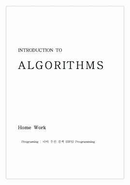 자료구조와 알고리즘 BFS (INTRODUCTION TO ALGORITHMS)-1페이지