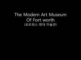 The Modern Art Museum(안도 다다오 포트워스 미술관)-1페이지