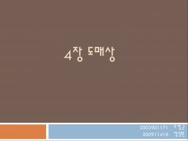 4장_도매상-1페이지