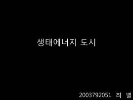 도시계획 생태에너지 도시(해양 조력 지열)-1페이지