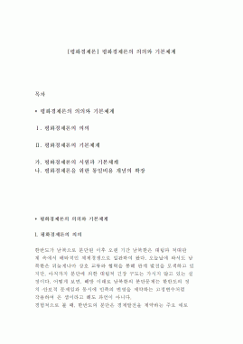 [평화경제론] 평화경제론의 의의와 기본체계-1페이지