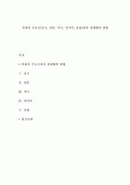 북한의 주요국(중국, 일본, 미국, 러시아, 유럽)과의 경제협력 현황-1페이지