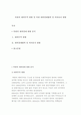 북한의 대외무역 현황 및 북한 대외경제협력 및 외자유치 현황-1페이지