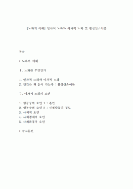 [노화의 이해] 일차적 노화와 이차적 노화 및 활성산소이론-1페이지