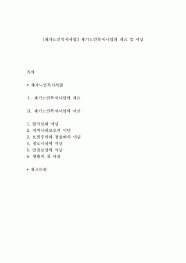 [재가노인복지사업] 재가노인복지사업의 개요 및 이념-1페이지