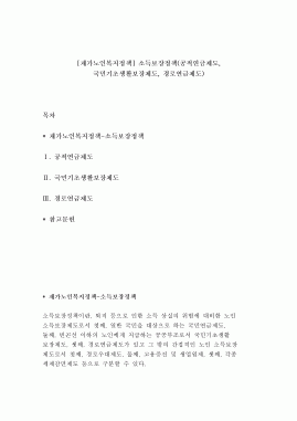 [재가노인복지정책] 소득보장정책(공적연금제도, 국민기초생활보장제도, 경로연금제도)-1페이지