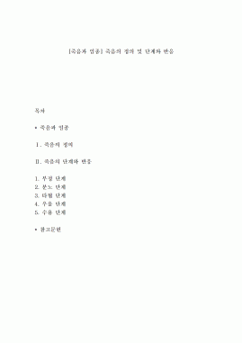 [죽음과 임종] 죽음의 정의 및 단계와 반응-1페이지