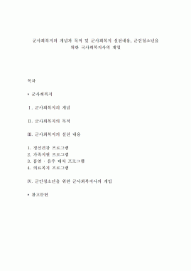 군사회복지의 개념과 목적 및 군사회복지 실천내용, 군인청소년을 위한 국사회복지사의 개입-1페이지