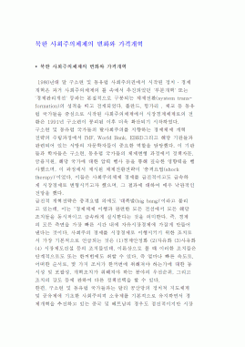 북한 사회주의체제의 변화와 가격개혁-1페이지