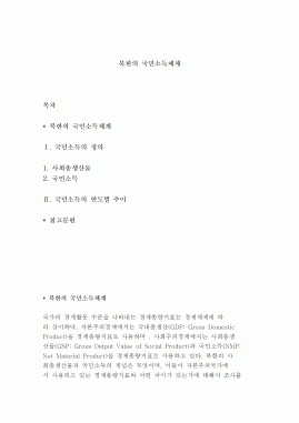 북한의 국민소득체계-1페이지