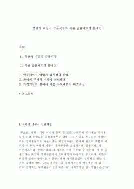 북한의 비공식 금융시장과 북한 금융제도의 문제점-1페이지