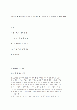 청소년과 사회환경-가족 및 또래관계, 청소년과 교육환경 및 대중매체-1페이지