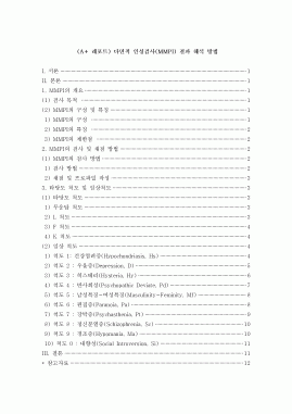 다면적 인성검사(MMPI) 결과 해석 방법-1페이지