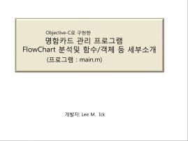 Objective-C로 구현한 명함카드 관리프로그램 중 main.m 의 FlowChart분석 및 함수/객체 등 세부 소개-1페이지