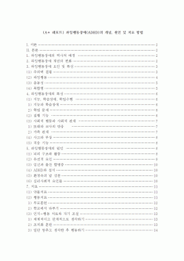 과잉행동장애(ADHD)의 개념, 원인 및 치료 방법-1페이지