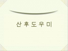 산후도우미, 산후관리사, 산후조리사PPT-1페이지