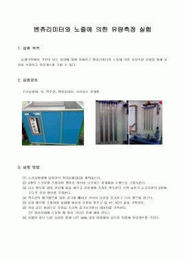 벤츄리미터와 노즐에 의한 유량 측정 실험-1페이지