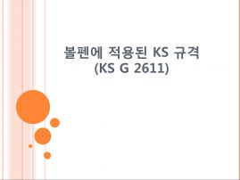 [공학/컴퓨터/통신] 볼펜에 적용된 KS 규격-1페이지