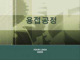 용접의 개념과 용접공정 유형-1페이지