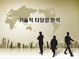 기술적 타당성 분석-1페이지