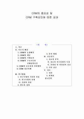 CRM고객관리이중요성및 구축에따른효과2011년 A+-1페이지