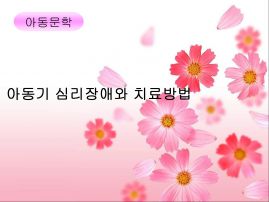 아동기 심리장애와 치료방법-1페이지