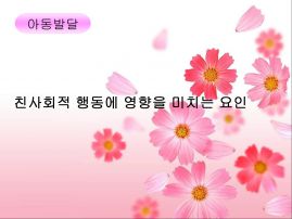 아동의 친사회적 행동에 영향을 미치는 요인-1페이지