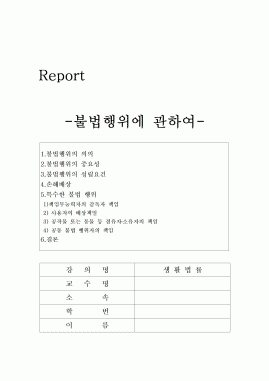 불법행위에 관하여-1페이지