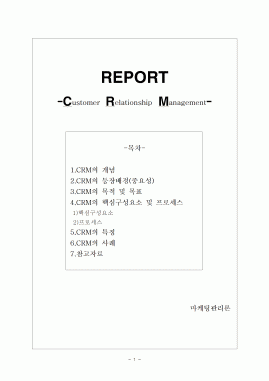 CRM(고객관계관리)-1페이지