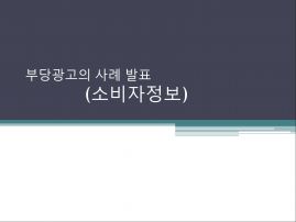 부당광고개념 및 각 사례발표 (부당광고의 사례 발표 소비자정보)-1페이지