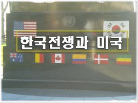 한국전쟁과 미국-1페이지