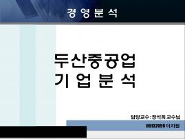 경영분석 두산중공업 기업분석-1페이지