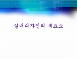 실내디자인의 제요소-1페이지