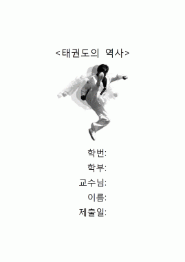 태권도의역사-1페이지