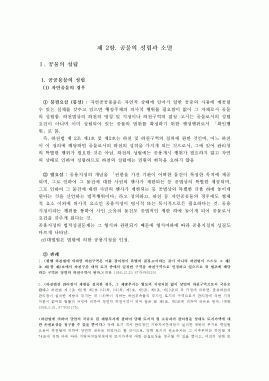 공물의성립과소멸, 공물의법률적특색요약정리-1페이지