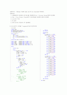 VHDL을 이용해 실습 보드의 Dot Matrix, 7segment를 제어-1페이지