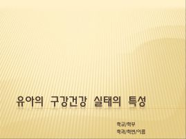 유아의 구강건강 실태의 특성 레포트-1페이지