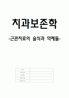 치과보존학 -근관치료의 술식과 약제들--1페이지