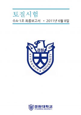 경원대학교 토질실험 최종보고서-1페이지