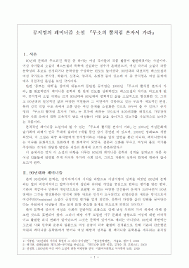 공지영의 페미니즘 소설 <무소의 뿔처럼 혼자서 가라> 연구, 90년대와 페미니즘, 여성의 자기 찾기, 작품에 반영된 사회와 남성, 작품의 성과와 한계-1페이지