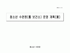 구보건소 건물 리모델링 운영아이디어 (청소년 수련원(舊 보건소) 운영 계획(案))-1페이지