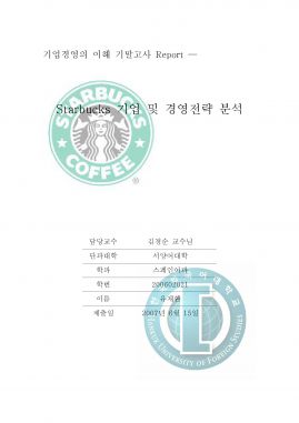 Starbucks 기업 및 경영전략 분석-1페이지