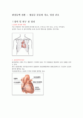 관상동맥 질환 협심증 건강문제 간호-1페이지