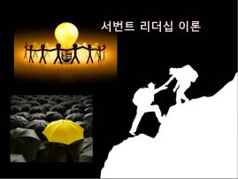 서번트 리더십의 개념과 특징-1페이지