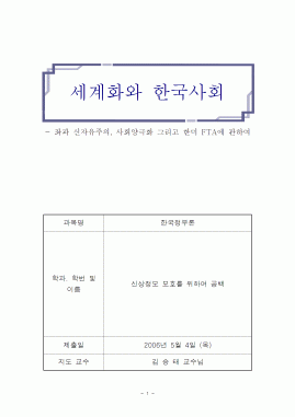 세계화와 한국사회 : FTA를 중심으로-1페이지