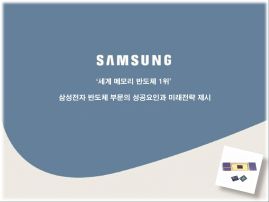 삼성전자 반도체 부문 국제경영 PPT-1페이지